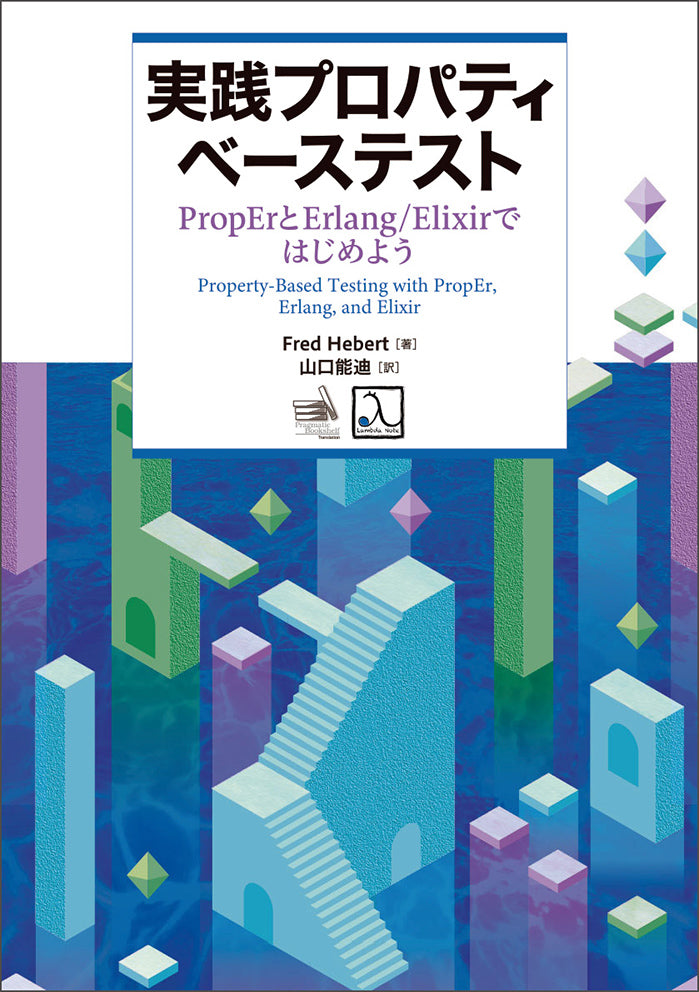 『実践プロパティベーステスト ― PropErとErlang/Elixirではじめよう』 発売のお知らせ – 技術書出版と販売のラムダノート 『実践プロパティベーステスト ― PropErとErlang/Elixirではじめよう』 発売のお知らせ – 技術書出版と販売のラムダノート
