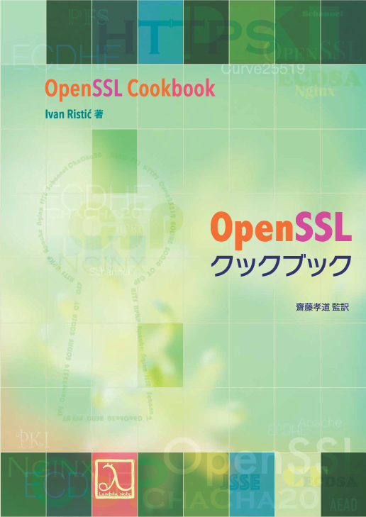 『OpenSSLクックブック』提供開始のお知らせ – 技術書出版と販売のラムダノート